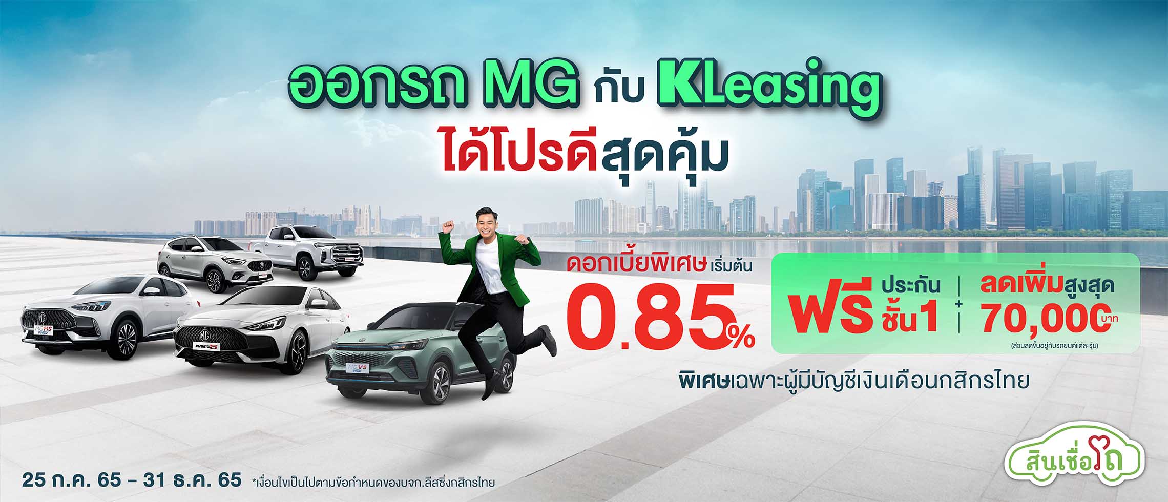 ออกรถยนต์ MG กับ KLeasing รับข้อเสนอพิเศษสำหรับผู้มีบัญชีเงินเดือนกสิกรไทย (K-Payroll)